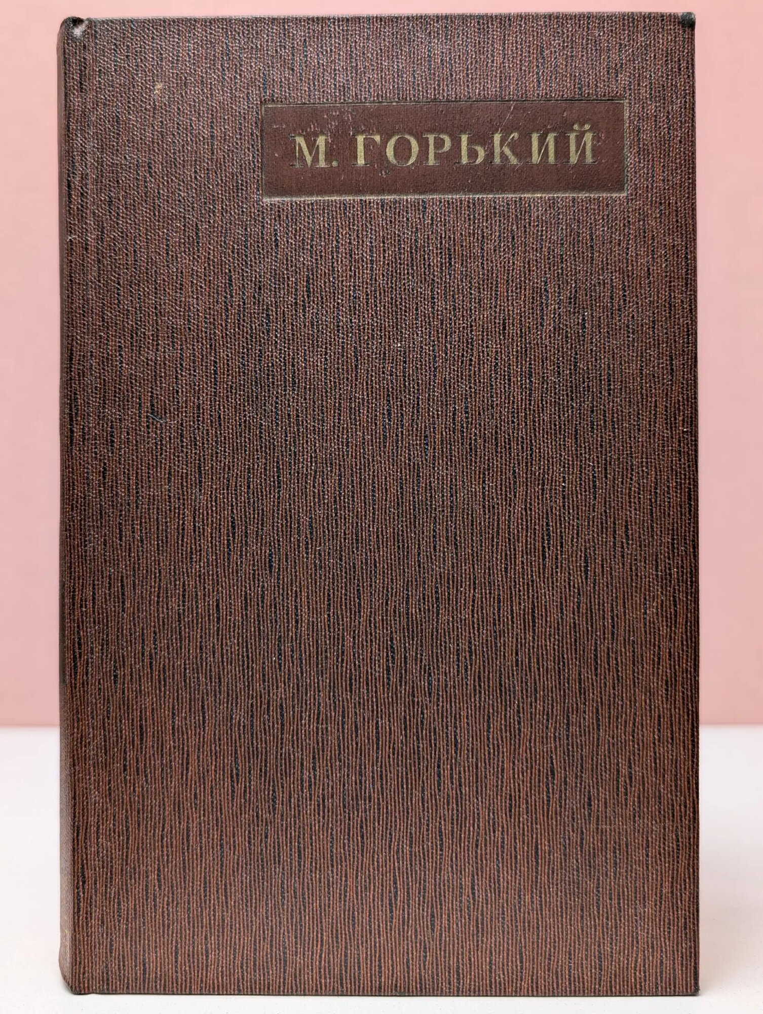 Максим Горький. Собрание сочинений в 25 томах. Том 1 Горький Максим Алексеевич 1968