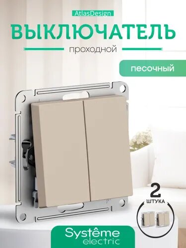 Systeme (Schneider) Electric ATLASDESIGN 2-клавишный переключатель, сх.6, 10АХ, механизм, песочный ATN001265 комплект 2 шт.