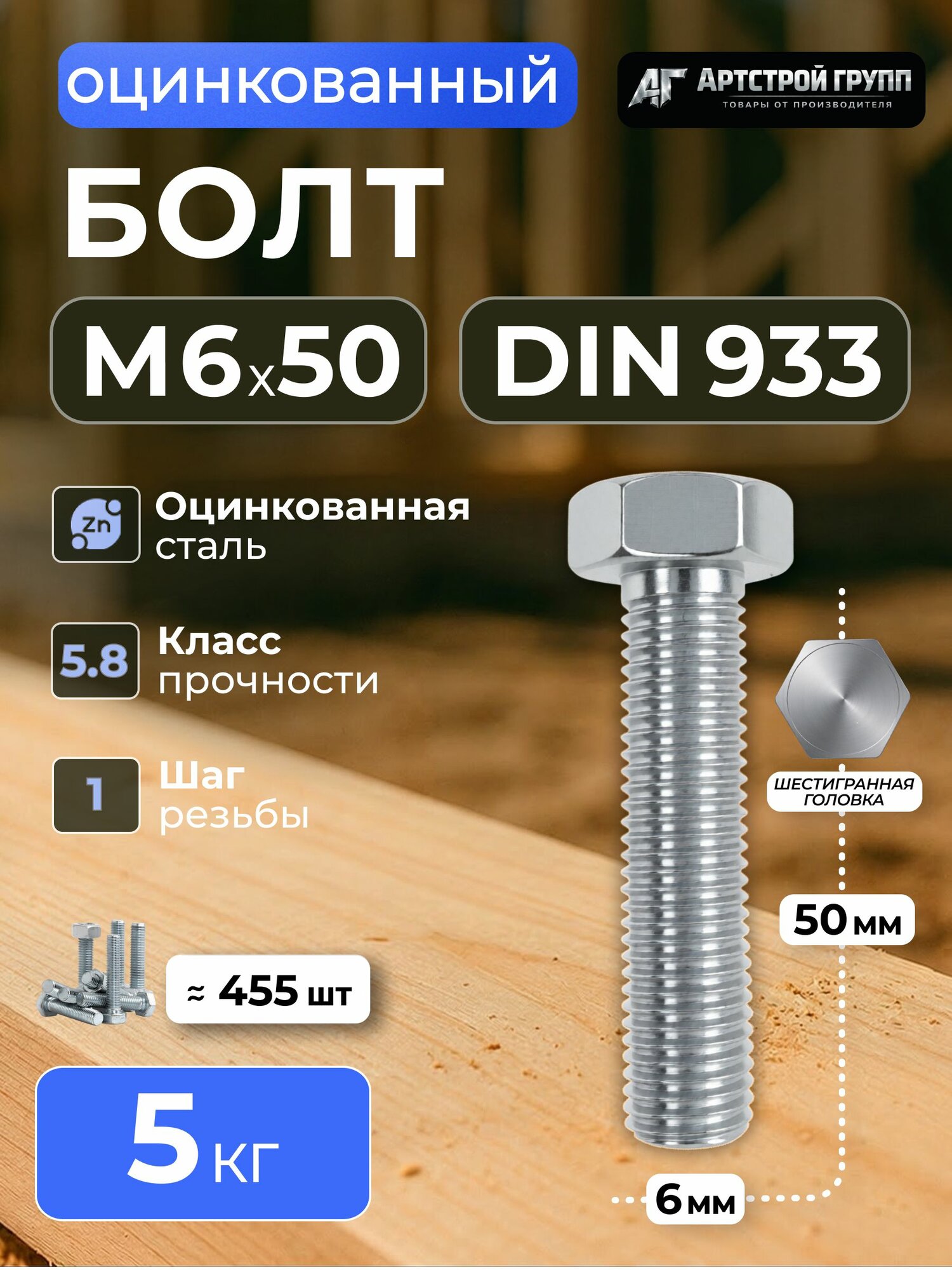 Болт М6 х 50 мм 5кг шестигранный оцинкованный DIN 933