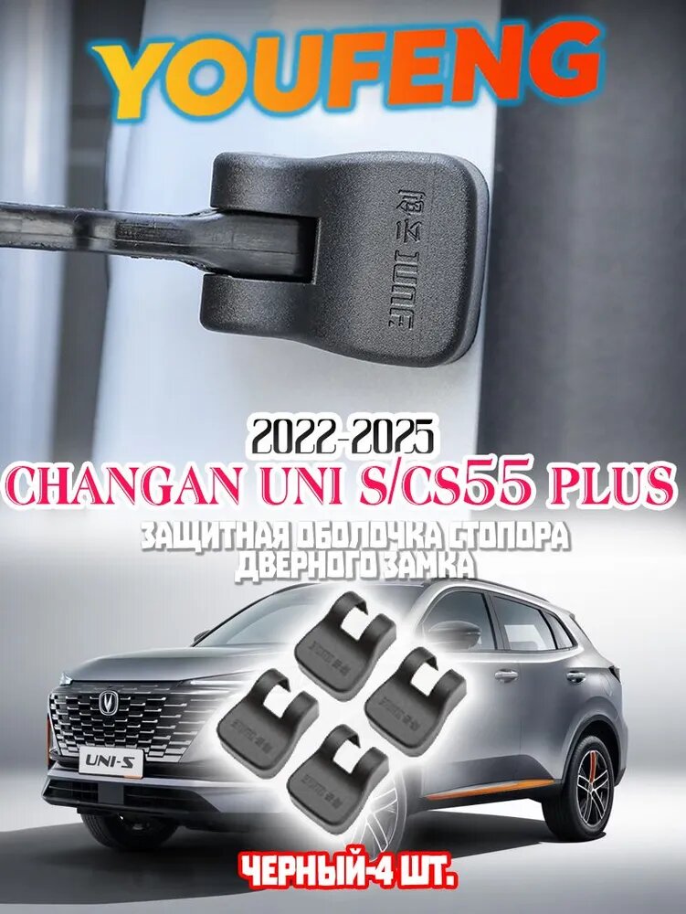 Changan Защита внешних частей автомобиля на кузов, 4 шт.