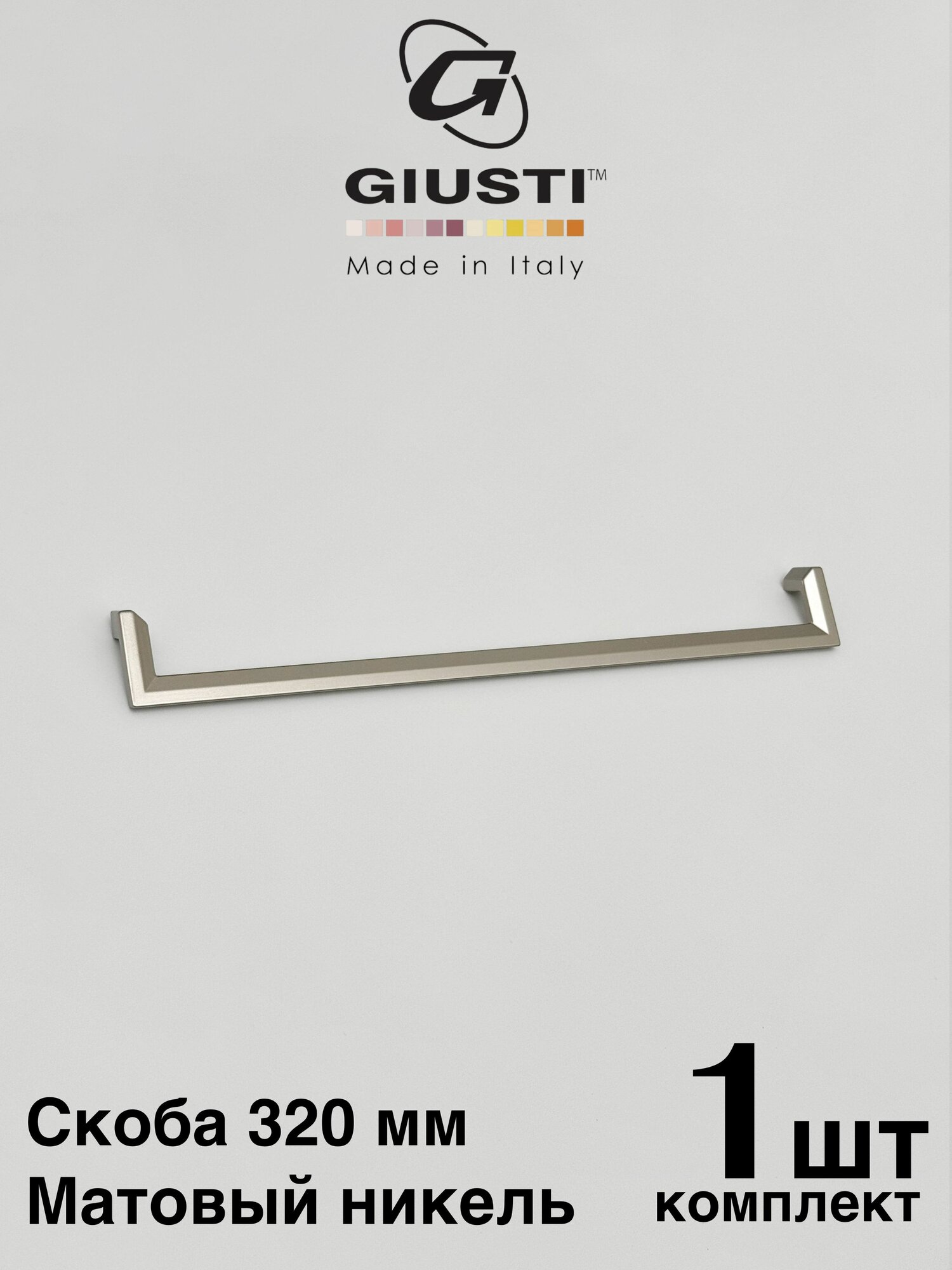 Италия / Ручка для мебели Скоба GIUSTI AURELIA. Цвет - Матовый никель 320 мм