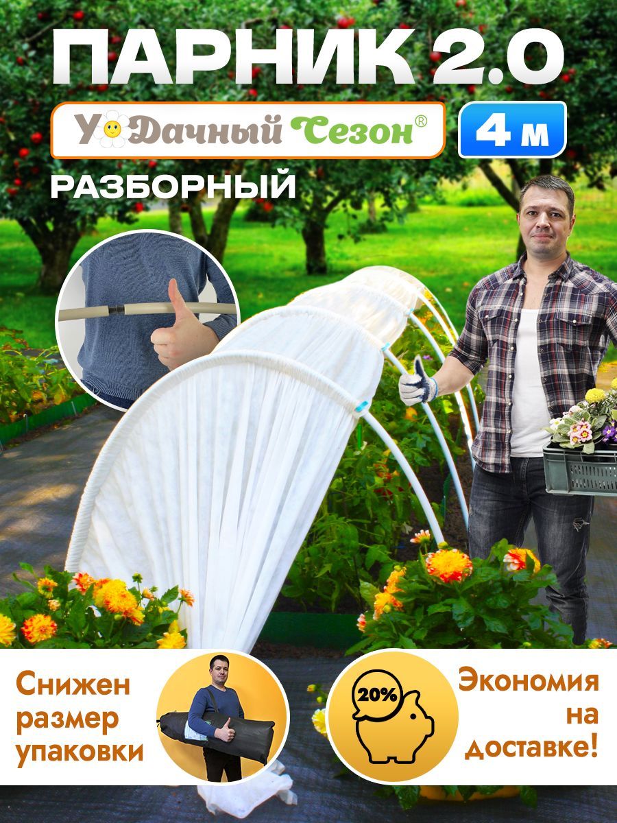 Парник из дуг с укрывным материалом 60 г/м Удачный Сезон разборный 4 м