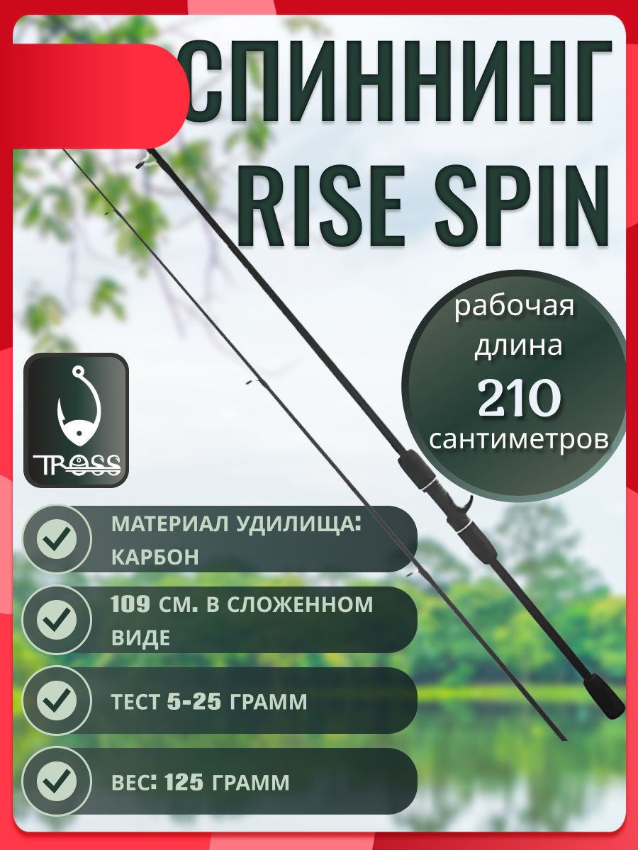 Спиннинг, рабочая длина: 210 см , до 25 гр