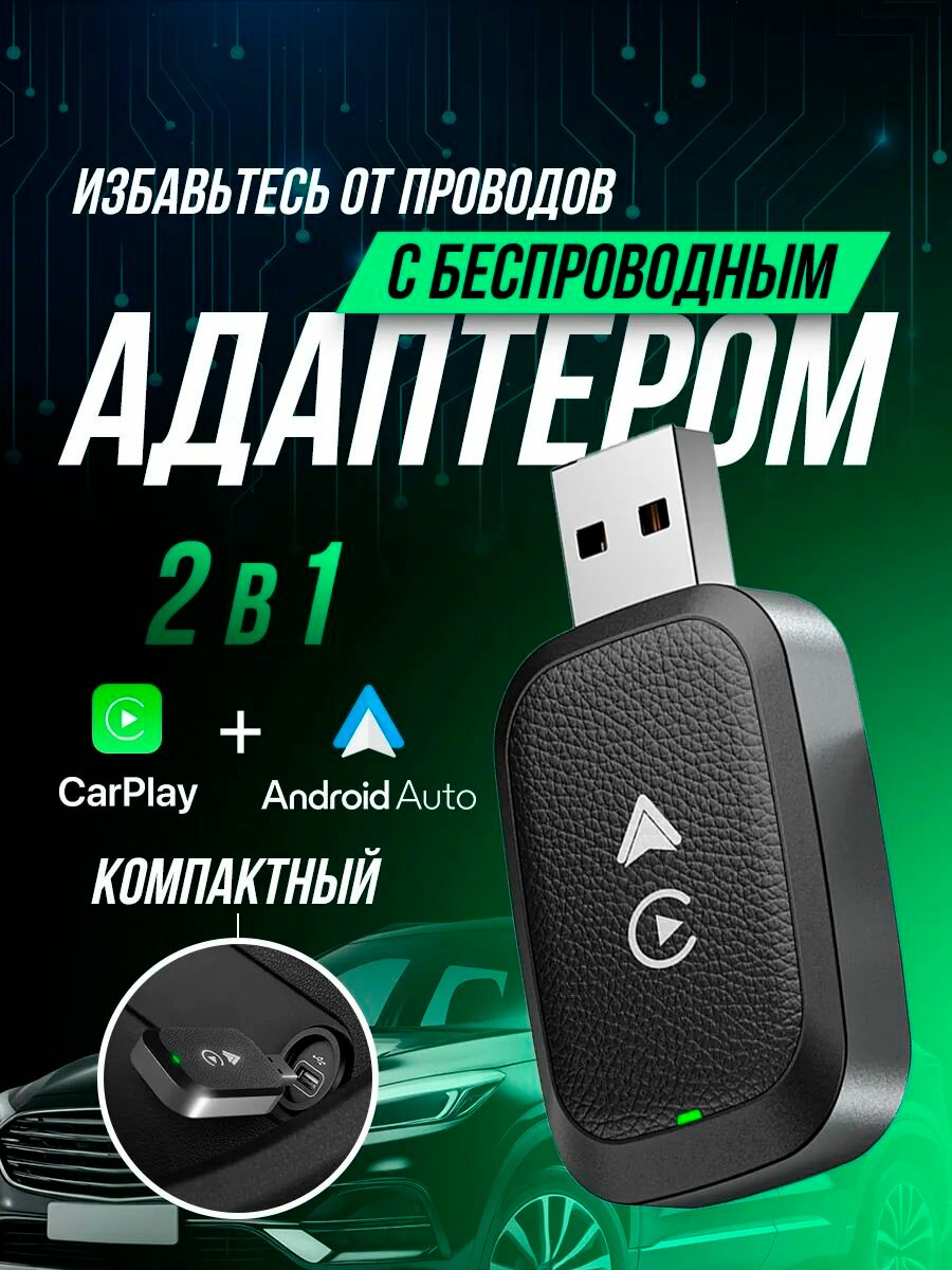 Беспроводной адаптер для автомобилей CarPlay и Android Auto.