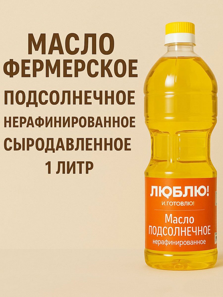 Масло подсолнечное классическое "люблю и готовлю" 1л - 1шт.