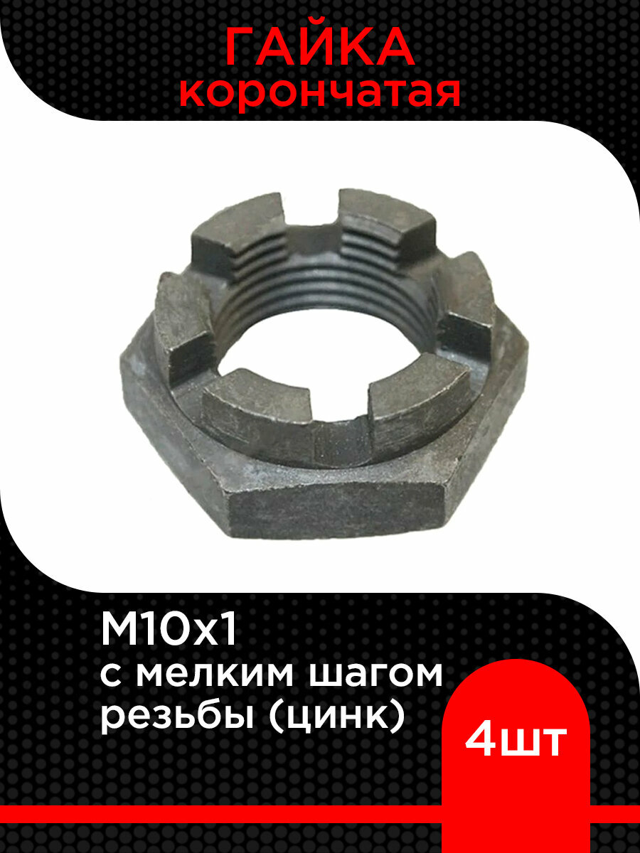 Гайка корончатая низкая с мелким шагом резьбы М10х1, цинк ( 4 шт)