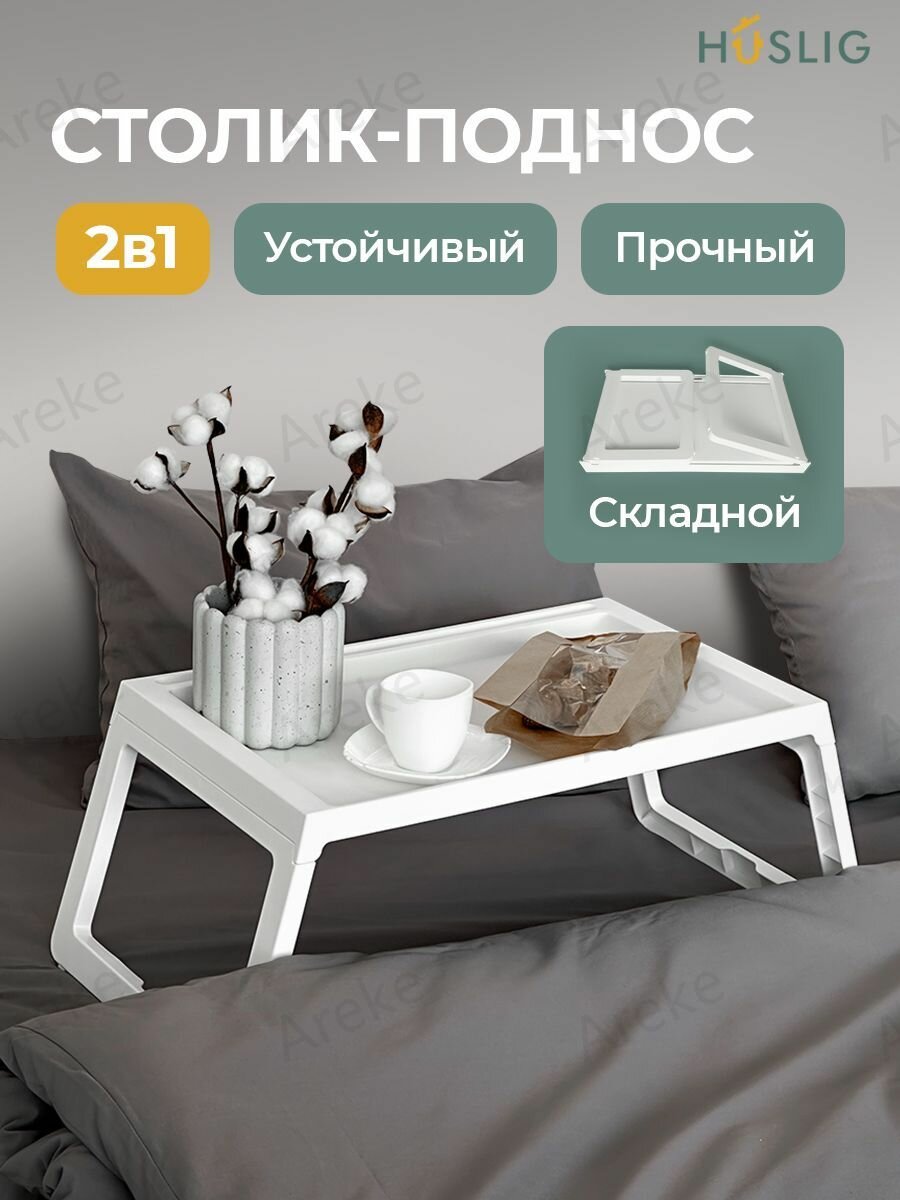 Складной белый поднос-столик для завтрака в постель, кофе, ноутбука легкий, компактный