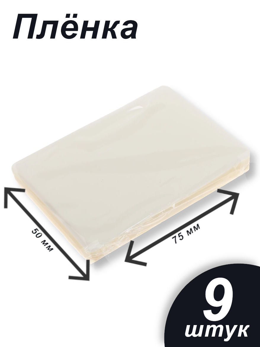 Плёнка для ламинирования печатной продукции глянцевая 50 мм на 75 мм 9 штук