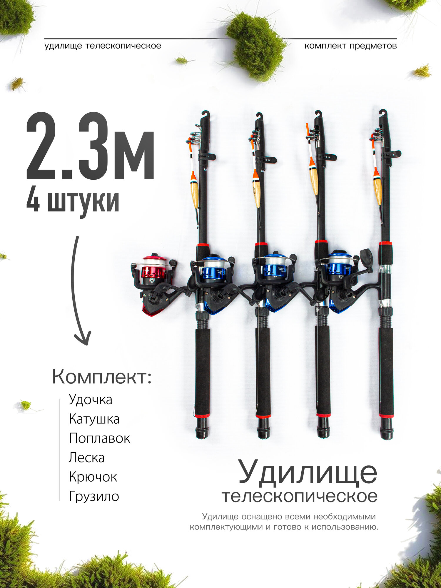 Удилище телескопическое в сборе (катушка + леска + поплавок + грузило) 2,3 метра, комплект 4 шт.