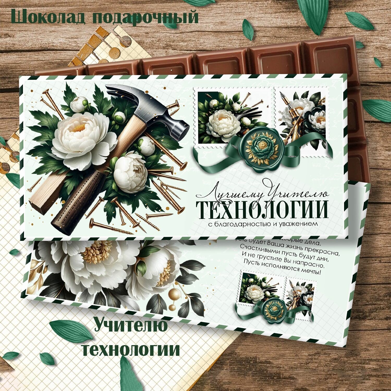 Шоколад учителю технологии в подарочной упаковке. день учителя. 1 шт
