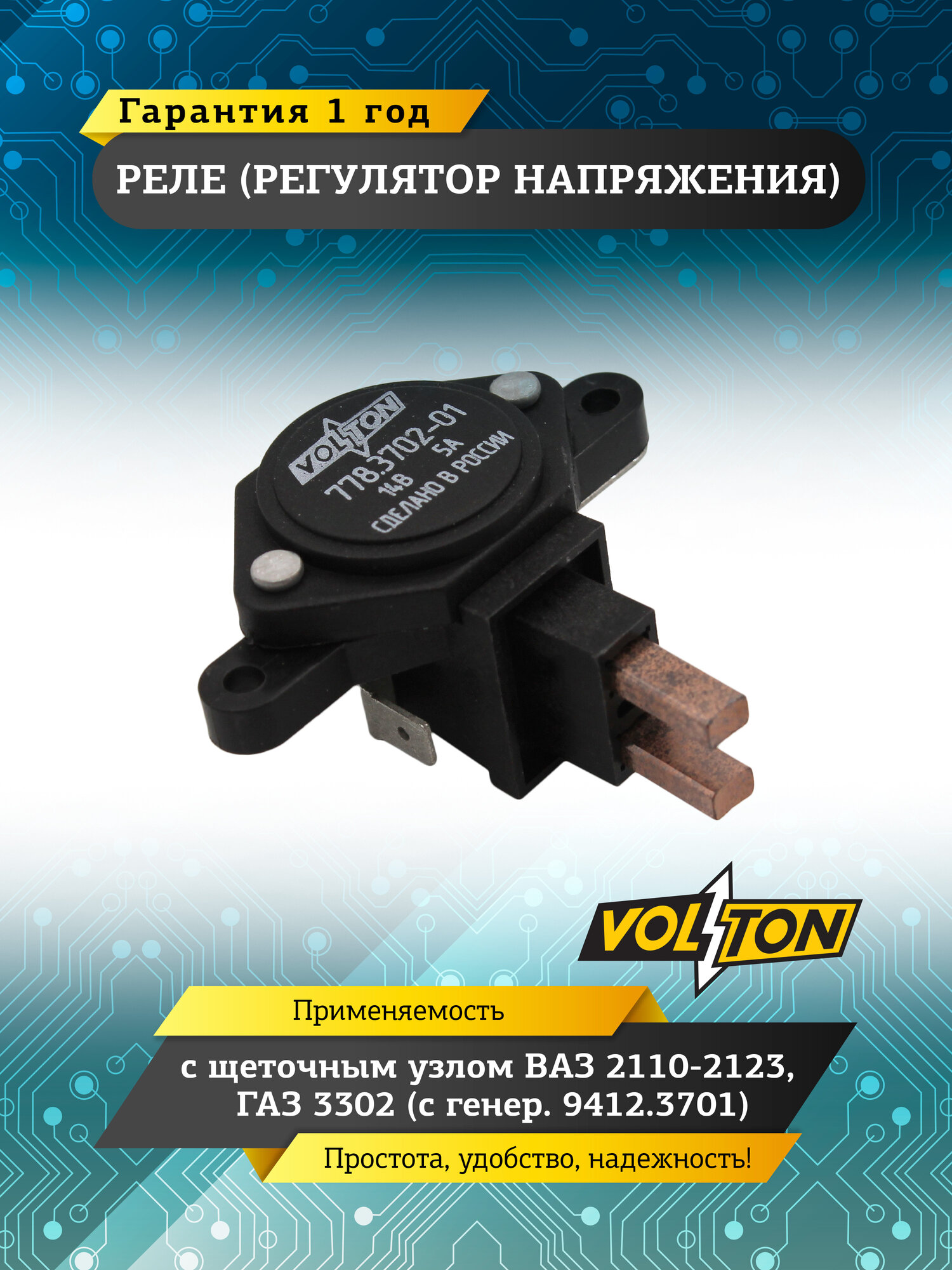 Реле (регулятор напряжения) VOLTON, с щет. узл. для ВАЗ 2110-2123, Г-3302 (с генер. 9412.3701)
