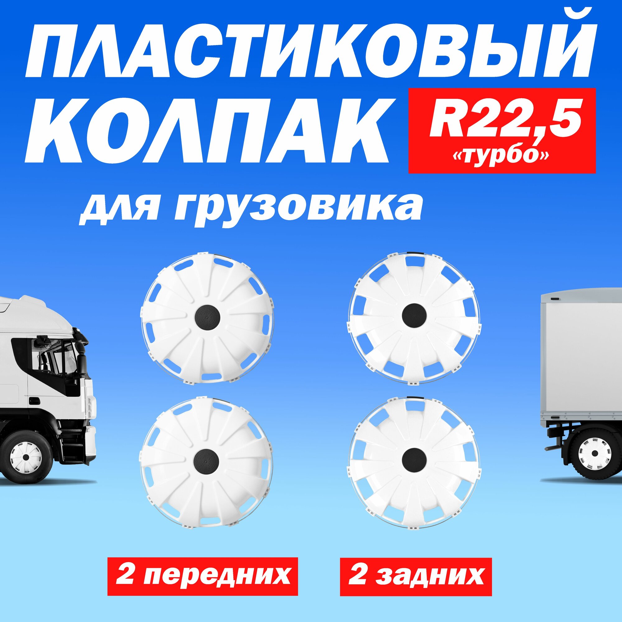 Комплект колёсные колпаки R 22,5 "Турбо" передние и задние белые Техно-Трейд - 4 шт