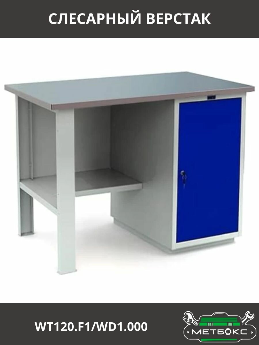 Верстак слесарный металлический для гаража, мастерской, автосервиса, дачи, производства Практик Profi WT120. F1/WD1.000