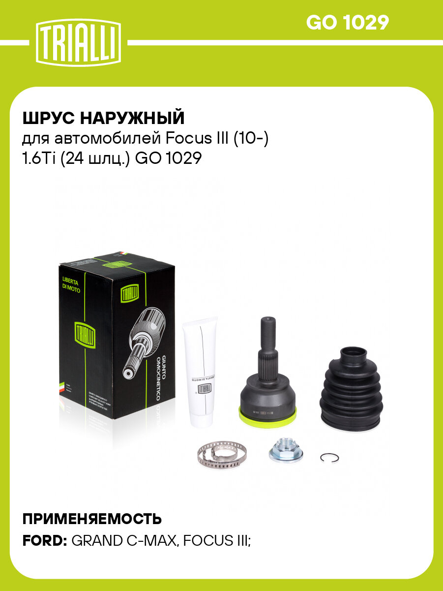 ШРУС наружный для автомобилей Focus III (10-) 1.6Ti (24 шлц.) GO 1029 TRIALLI