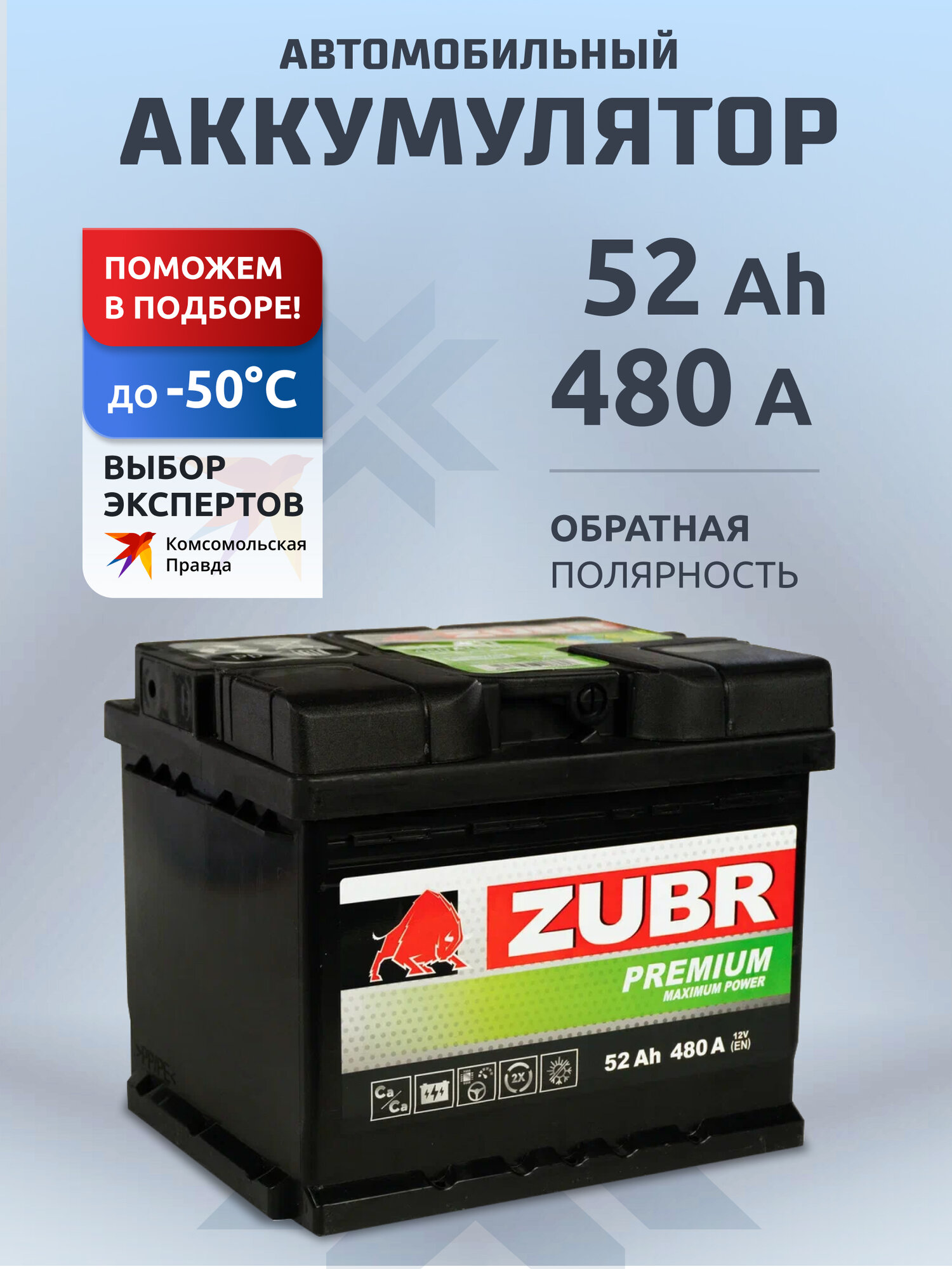 Аккумулятор автомобильный ZUBR Premium 52Ah 480 А обратная полярность