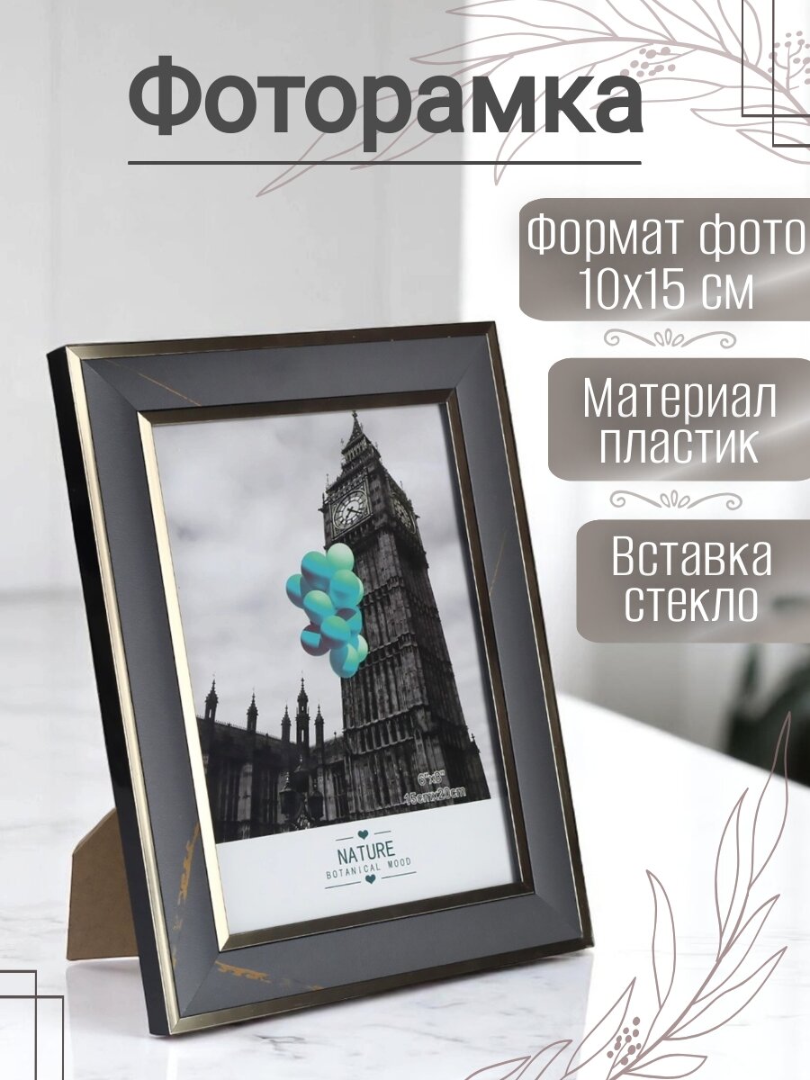 Фоторамка 10х15