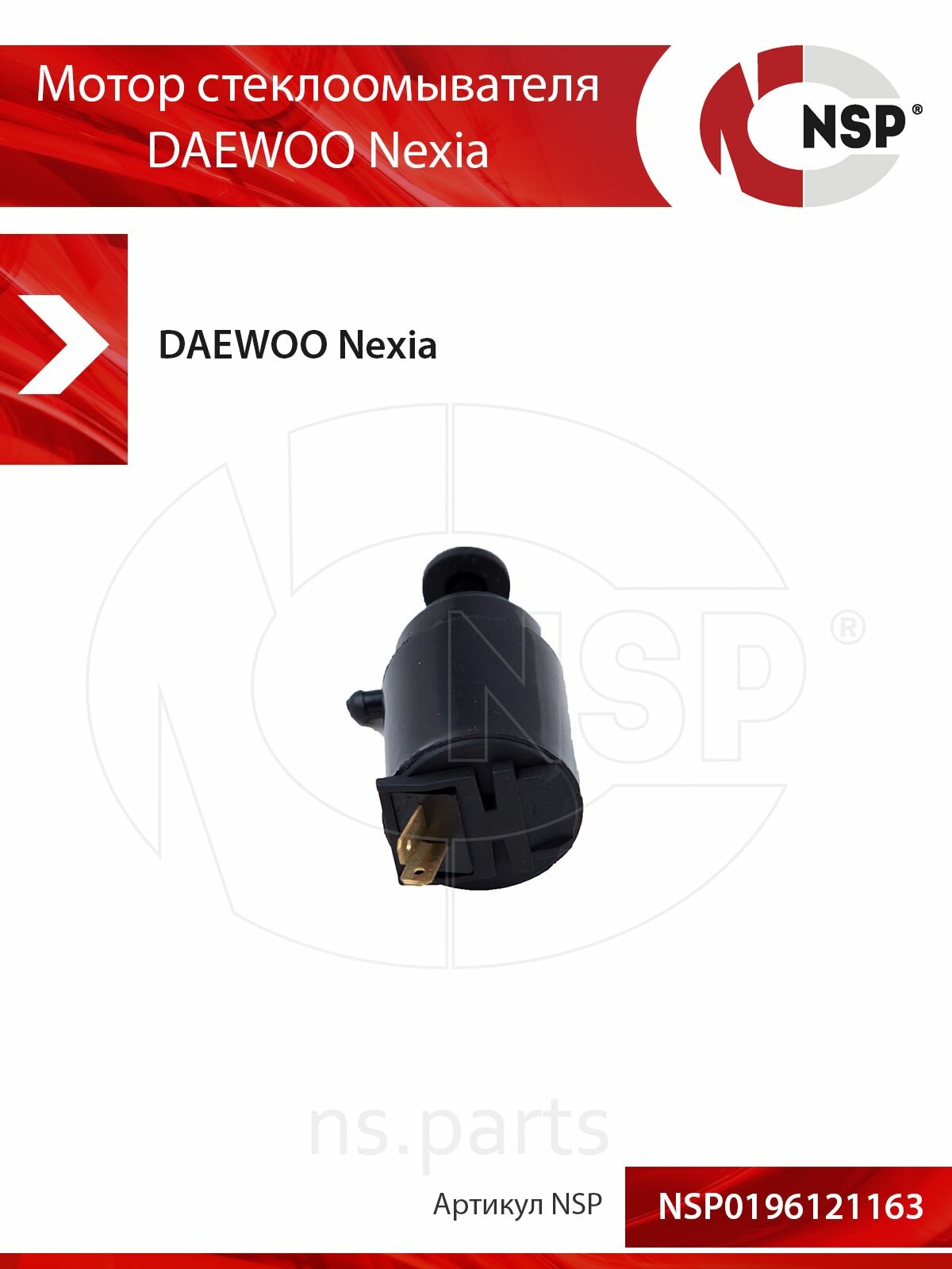 Мотор стеклоомывателя DAEWOO Nexia