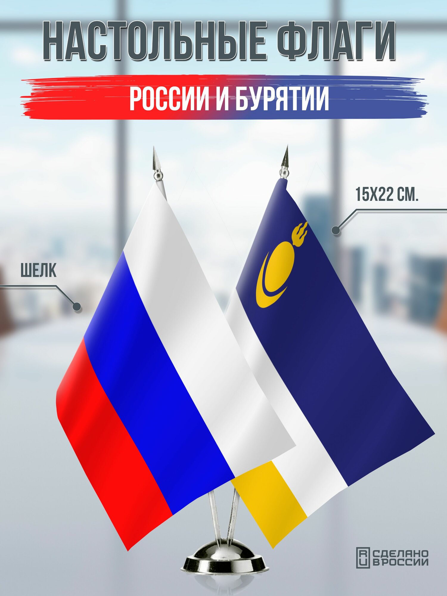 Настольные флаги России и Бурятии