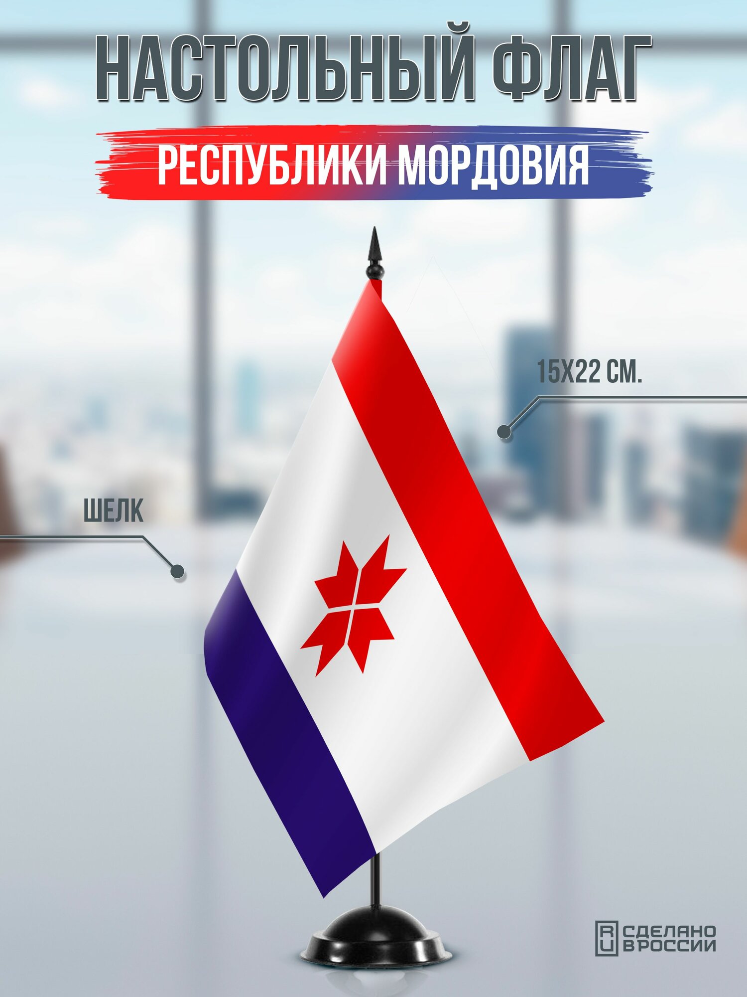 Настольный флаг Мордовии на черной подставке
