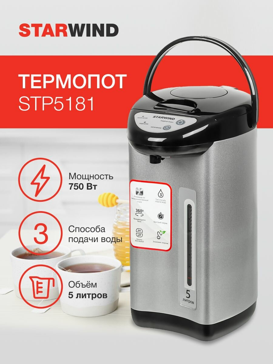 Термопот Starwind STP5181 5л. 750Вт черный/серебристый