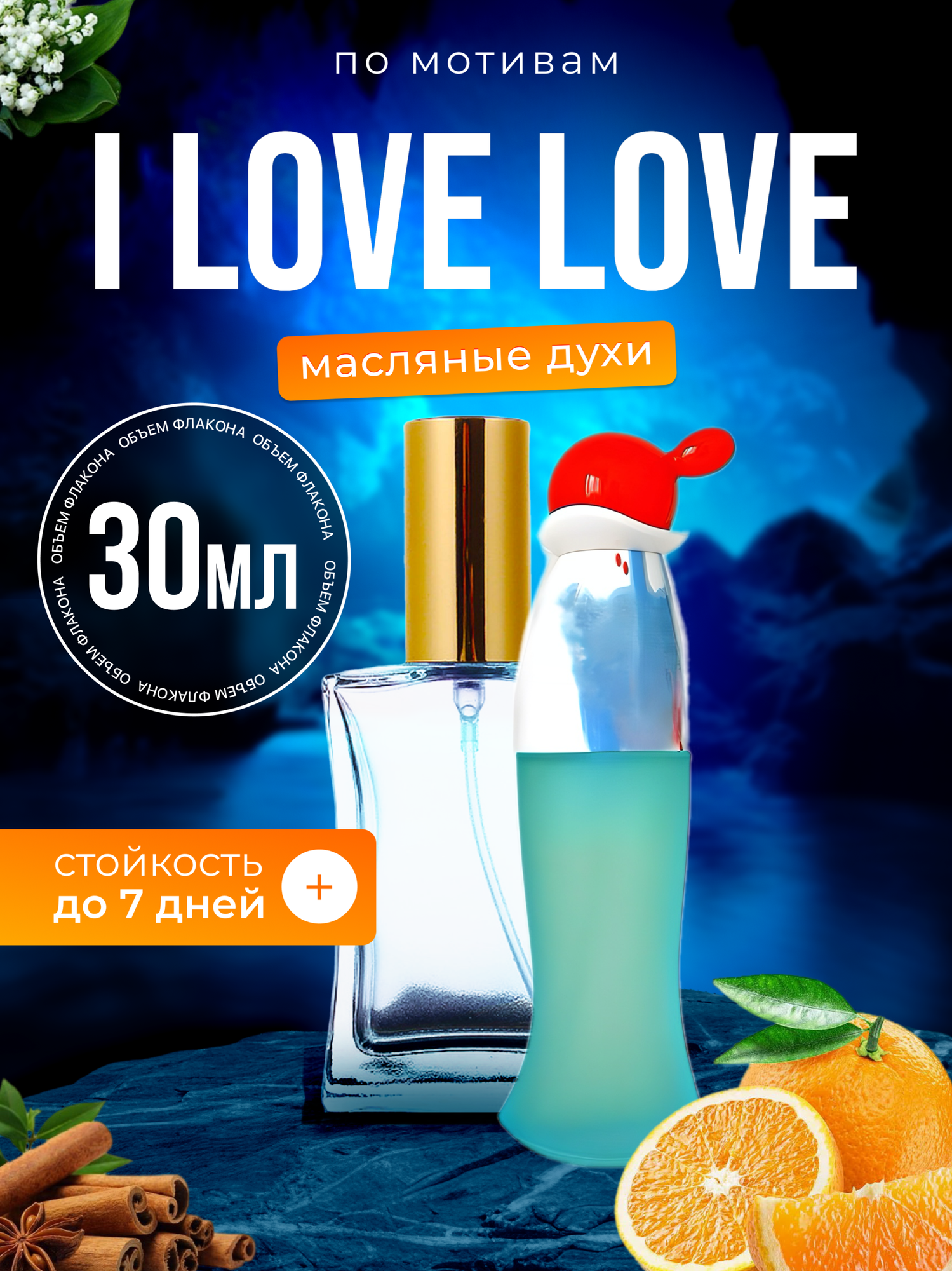 Духи масляные по мотивам I Love Love Ай Лав Лав парфюм женские стойкие