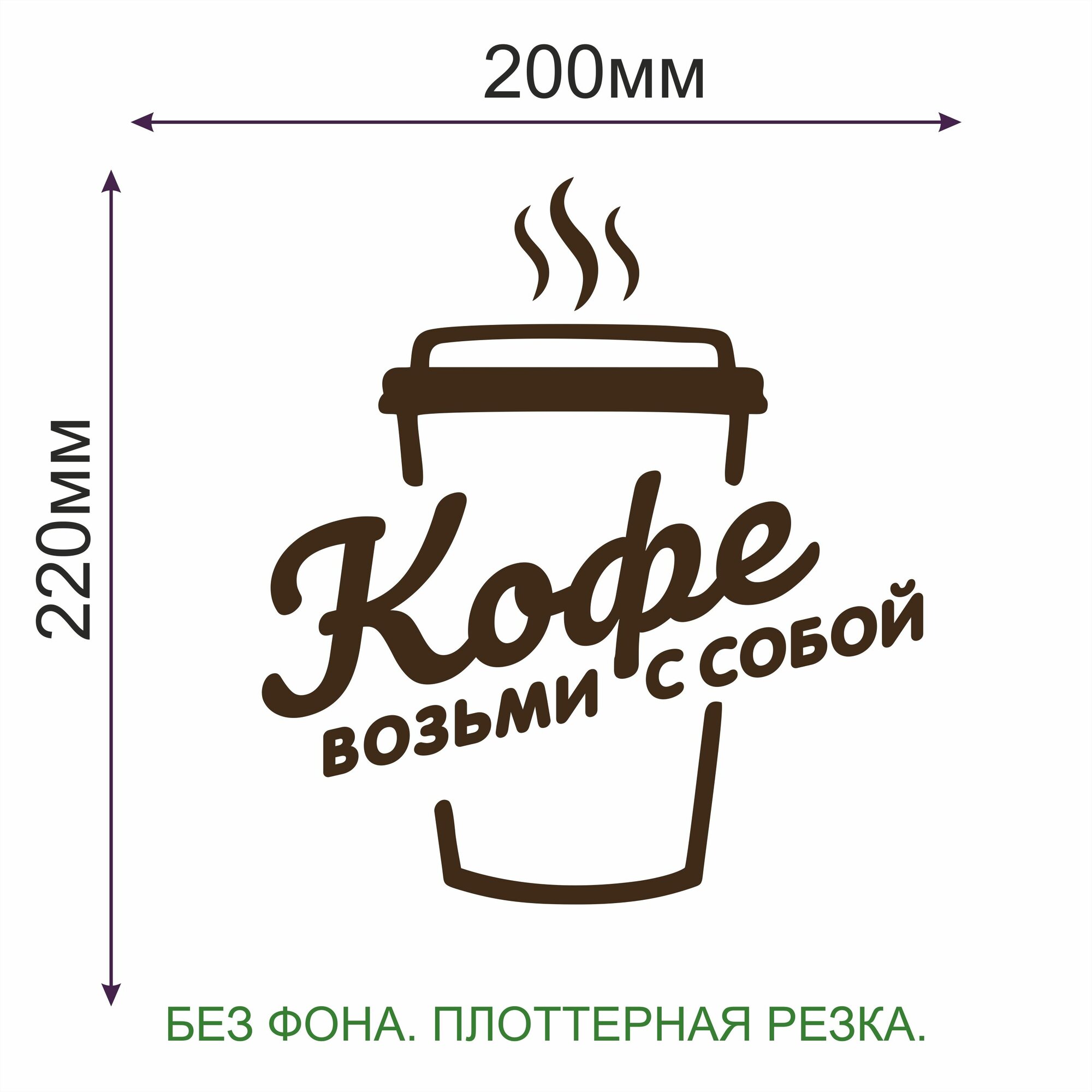 Наклейка на стекло "Кофе с собой" для кофейни, на окно или стойку самообслуживания