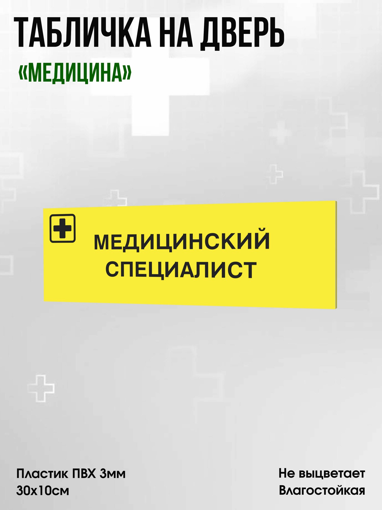 Табличка Медицинский специалист, жёлтая, 30х10см, ПВХ пластик, на дверь, для медицинской клиники или больницы