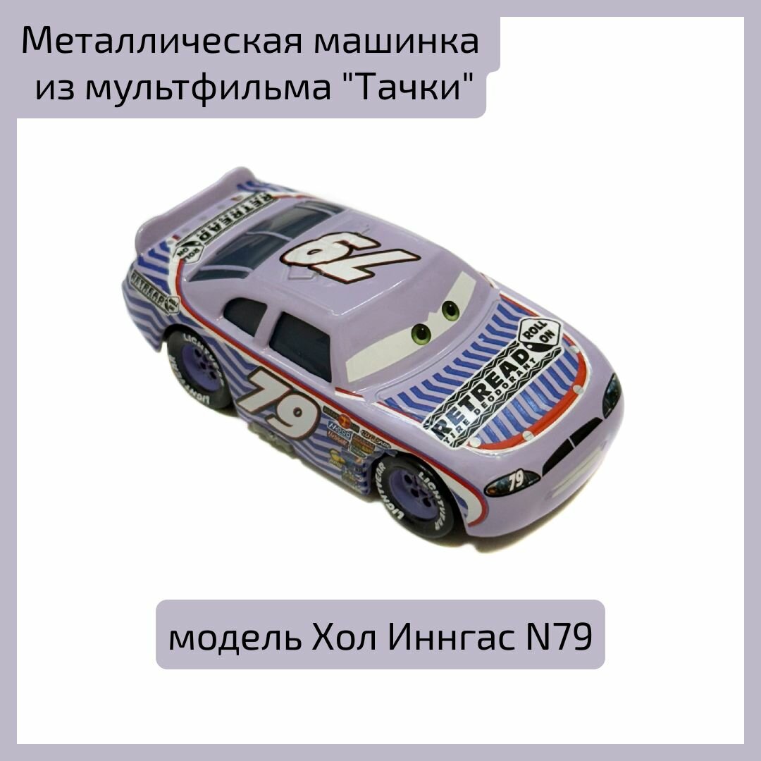 Металлическая машинка из мультфильма "Тачки" модель Франческо Бернулли