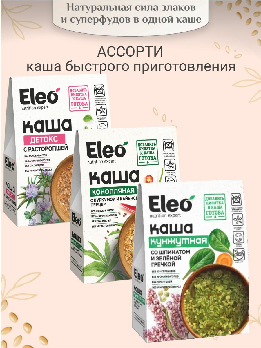 Каша быстрого приготовления Eleo, ассорти: кунжутная со шпинатом и зеленой гречкой, конопляная с куркумой и кайенским перцем, детокс с расторопшей, 3 уп х 200 гр (15 порций)