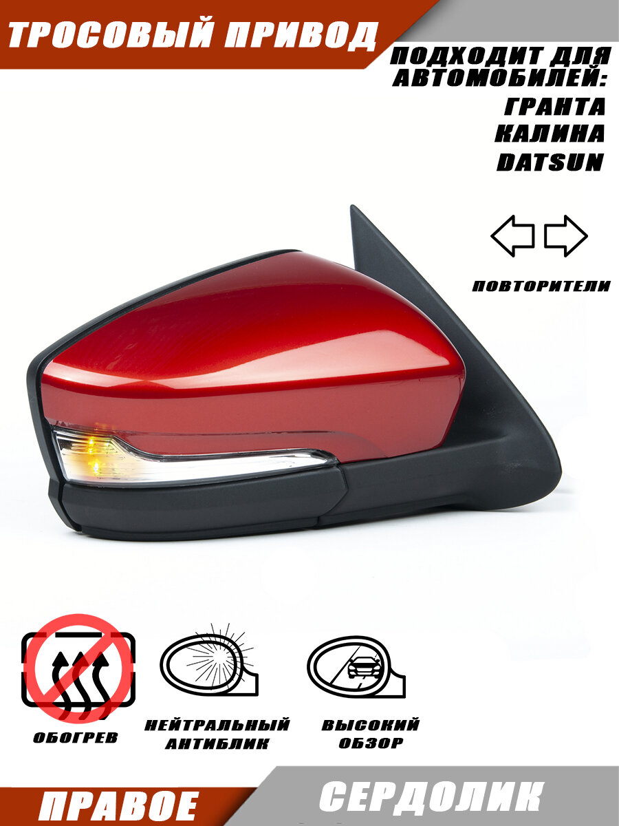 Зеркало заднего вида правое на Гранту тросовый привод, повторитель поворота, цвет Сердолик 195. Solina 21910-8201005-20