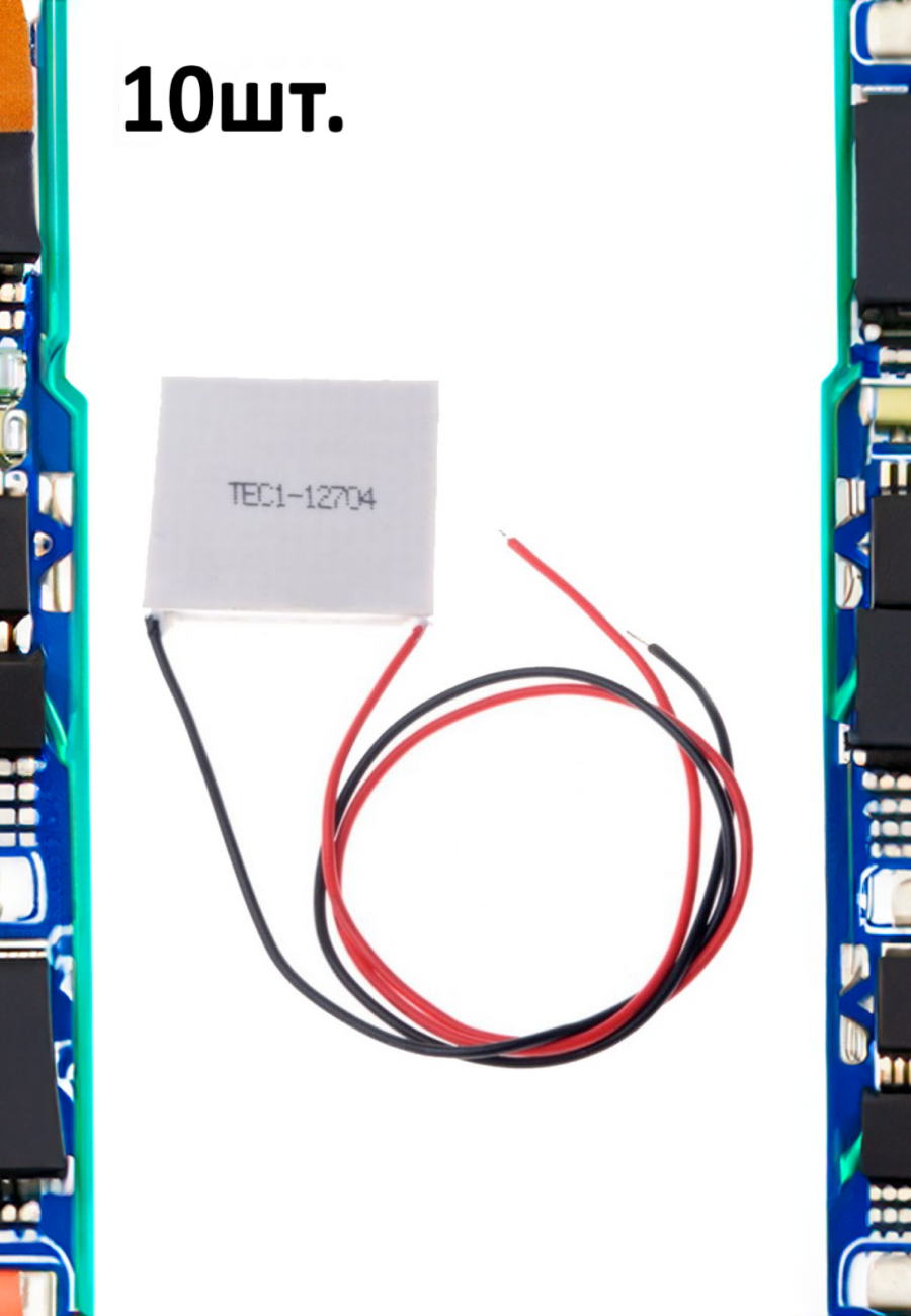 Элемент Пельтье TEC1-12704 36Вт 40х40мм 10шт.