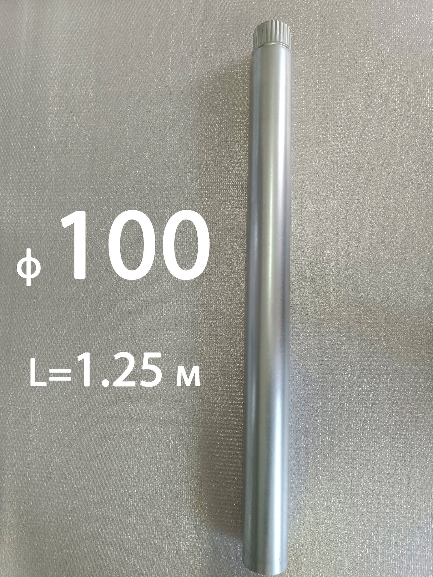 Труба d 100 1.25 м оцинкованная 0,5мм для вентиляции, дымоходов