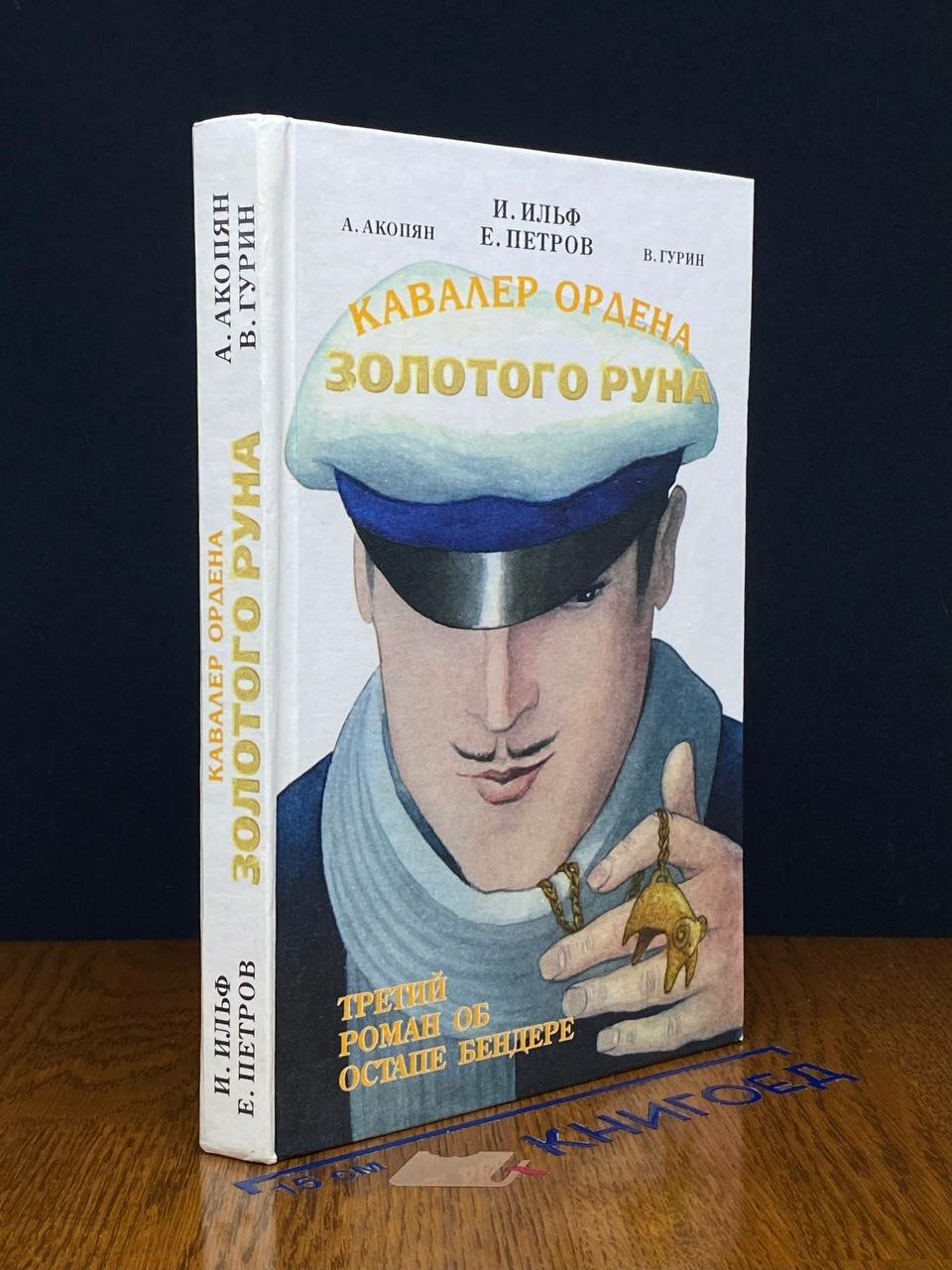 Книга. Кавалер ордена Золотого Руна 1997 (2043618905112)
