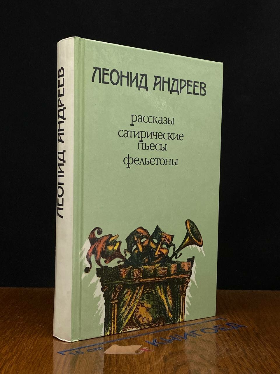 Книга. Леонид Андреев. Рассказы, сатирические пьесы, фельетоны 1988 (2043794158746)
