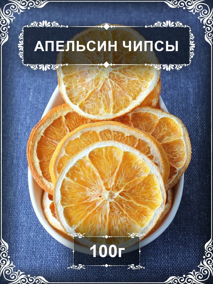 Апельсин сушеный, чипсы, 100 гр.