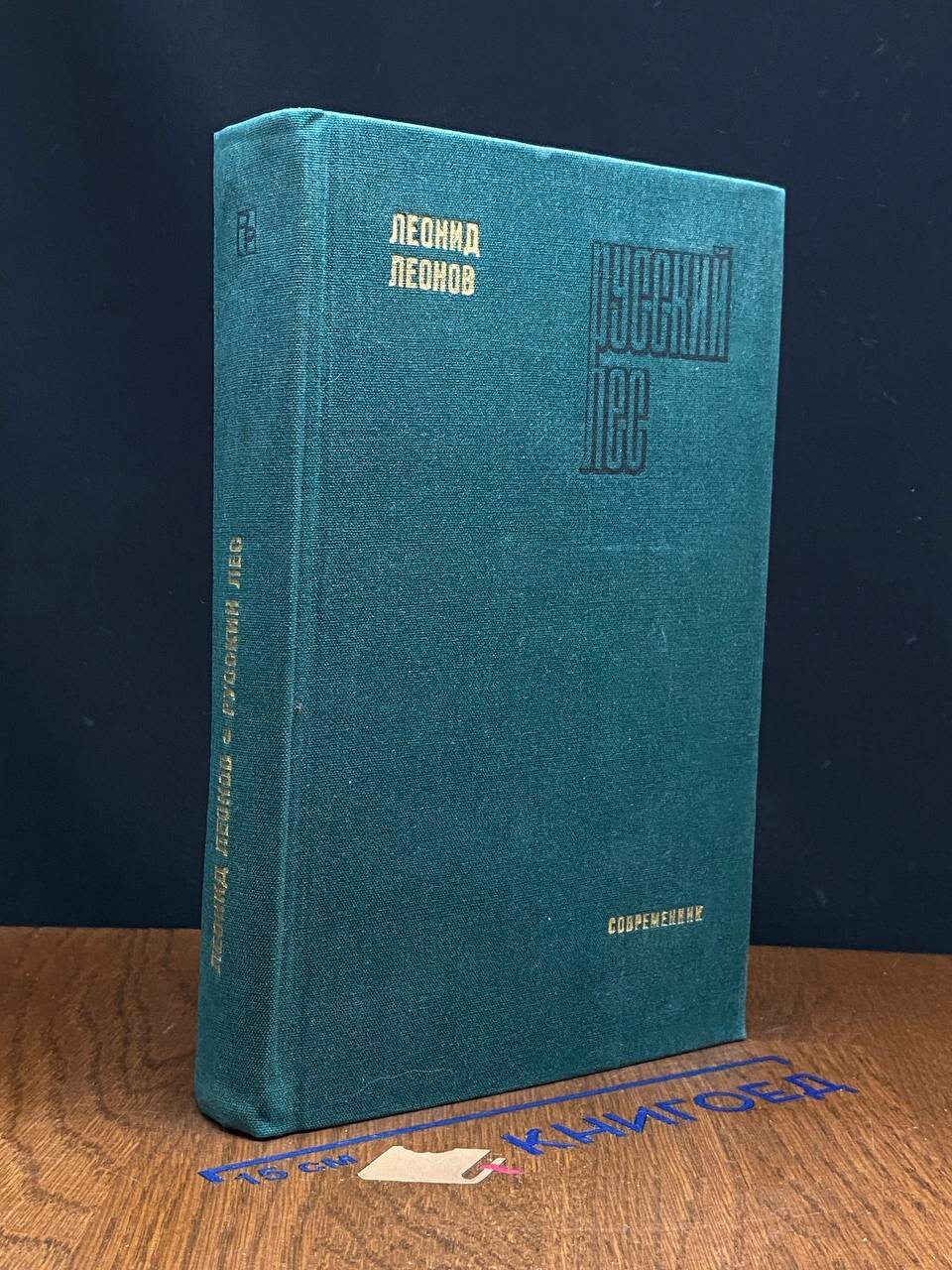 Книга. Русский лес 1973 (2043460940026)