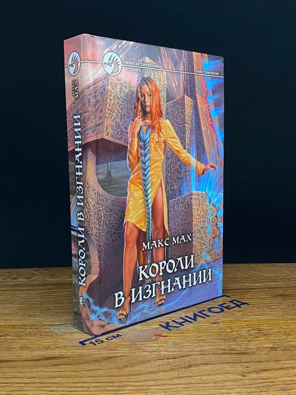 Книга. Короли в изгнании 2007 (2043404398876)