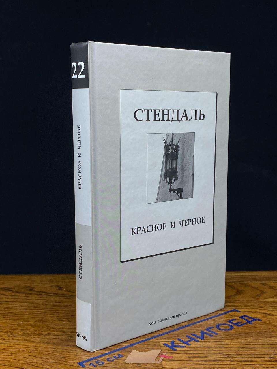 Книга. Книжная коллекция КП. Том 22. Красное и черное 2007 (2043704881719)