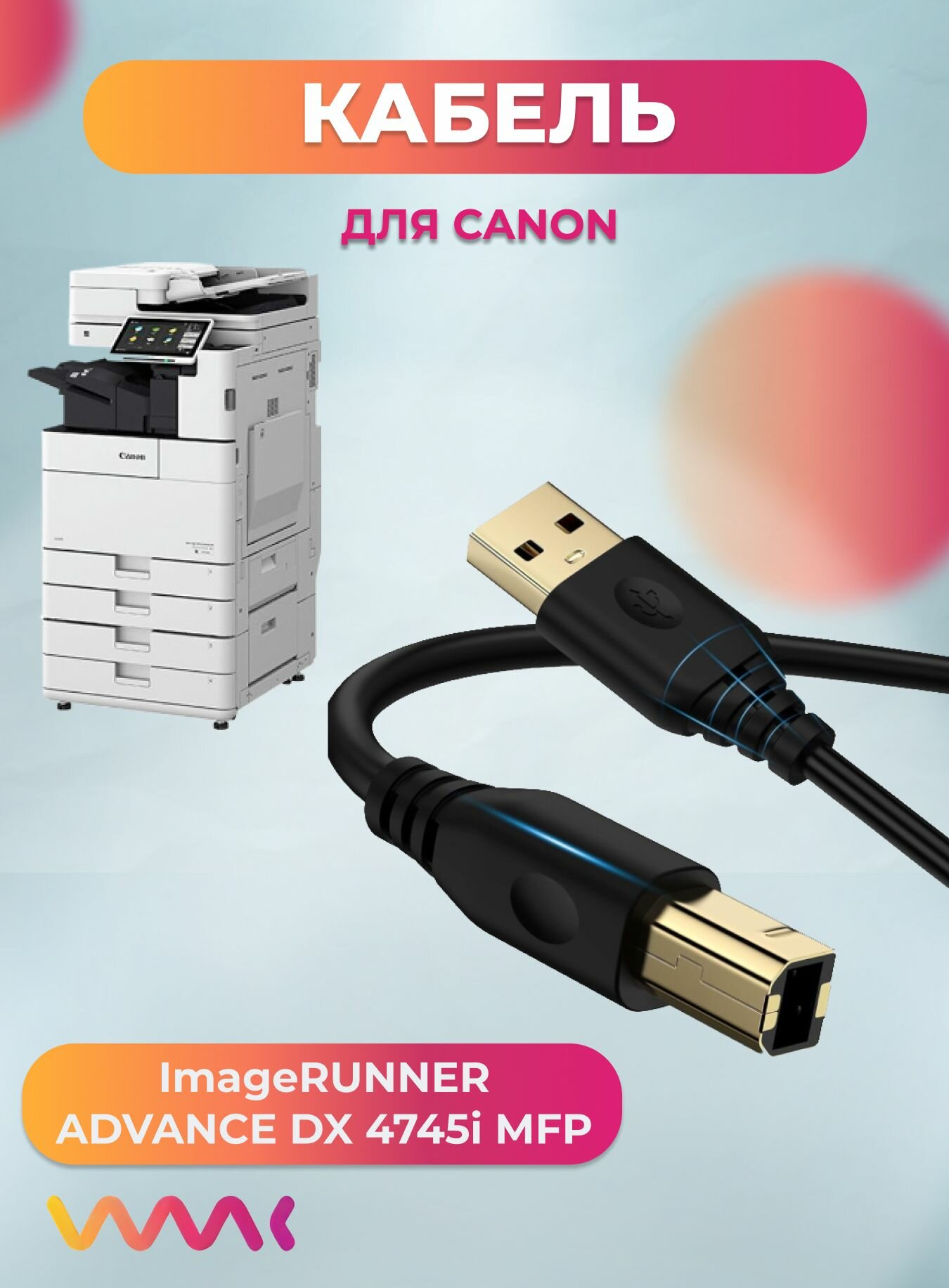 Кабель для принтера МФУ Canon imageRUNNER ADVANCE DX 4745i MFP.