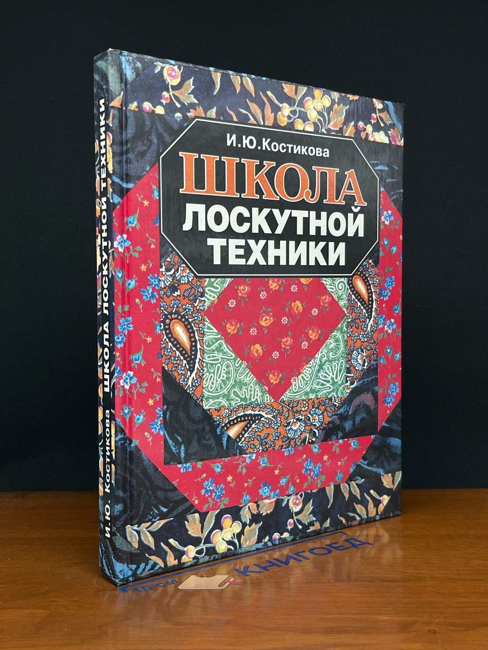 Книга. Школа лоскутной техники 1998 (2043936184282)