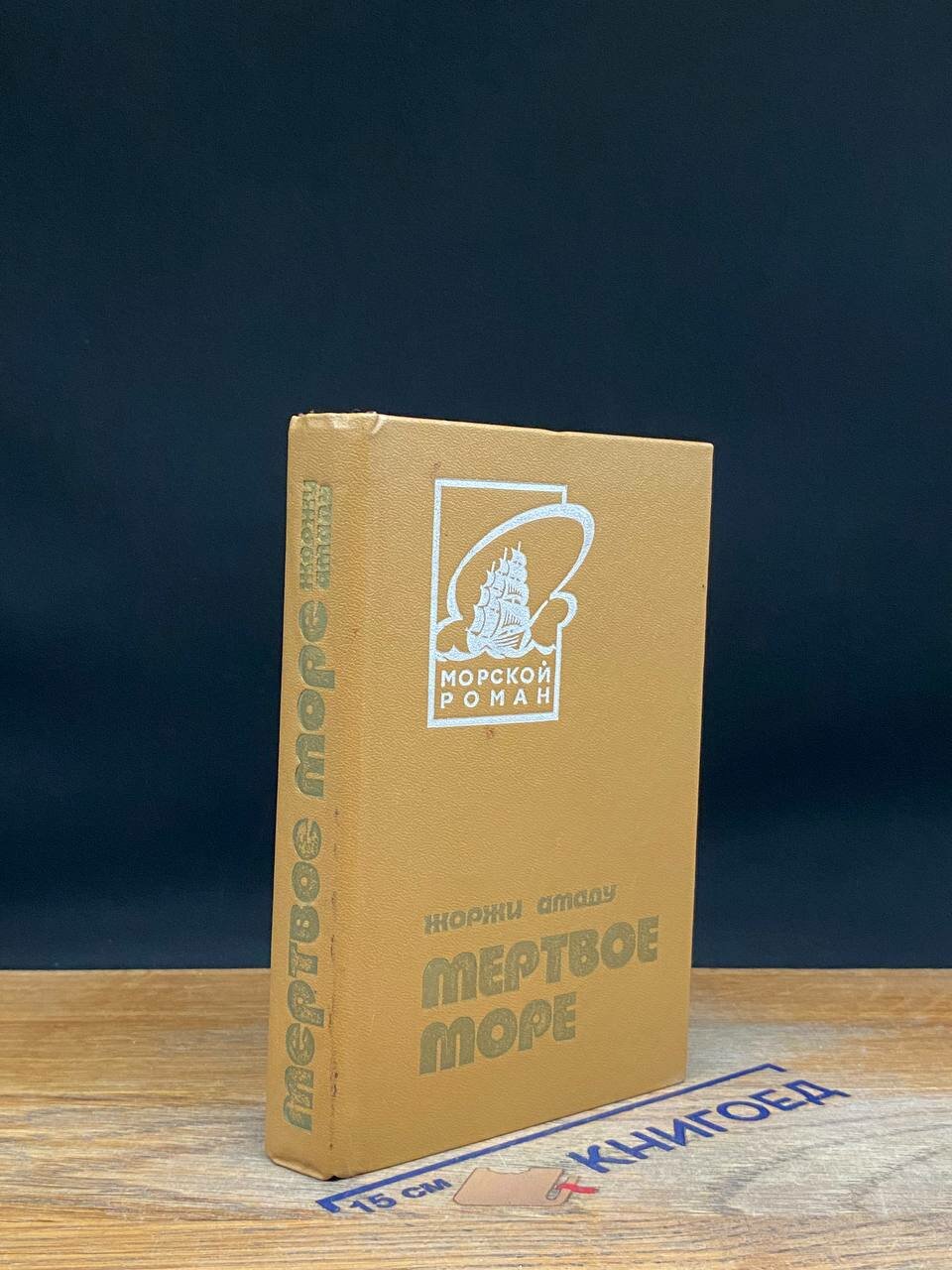 Книга. Мертвое море 1983 (2043981331228)