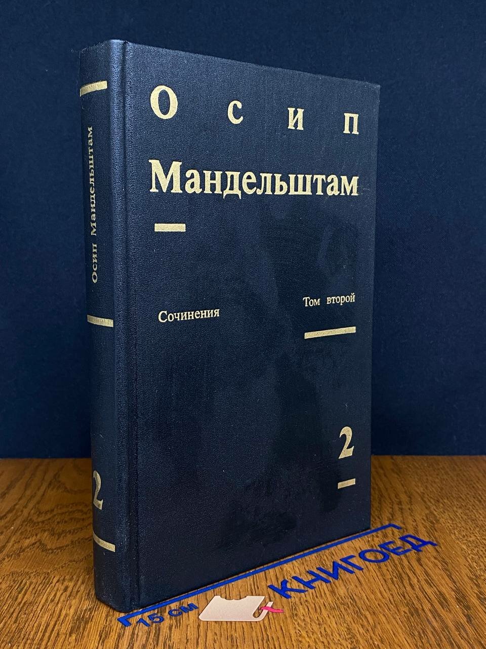 Книга. О. Мандельштам. Сочинения в двух томах. Том 2 1990 (2043981130074)
