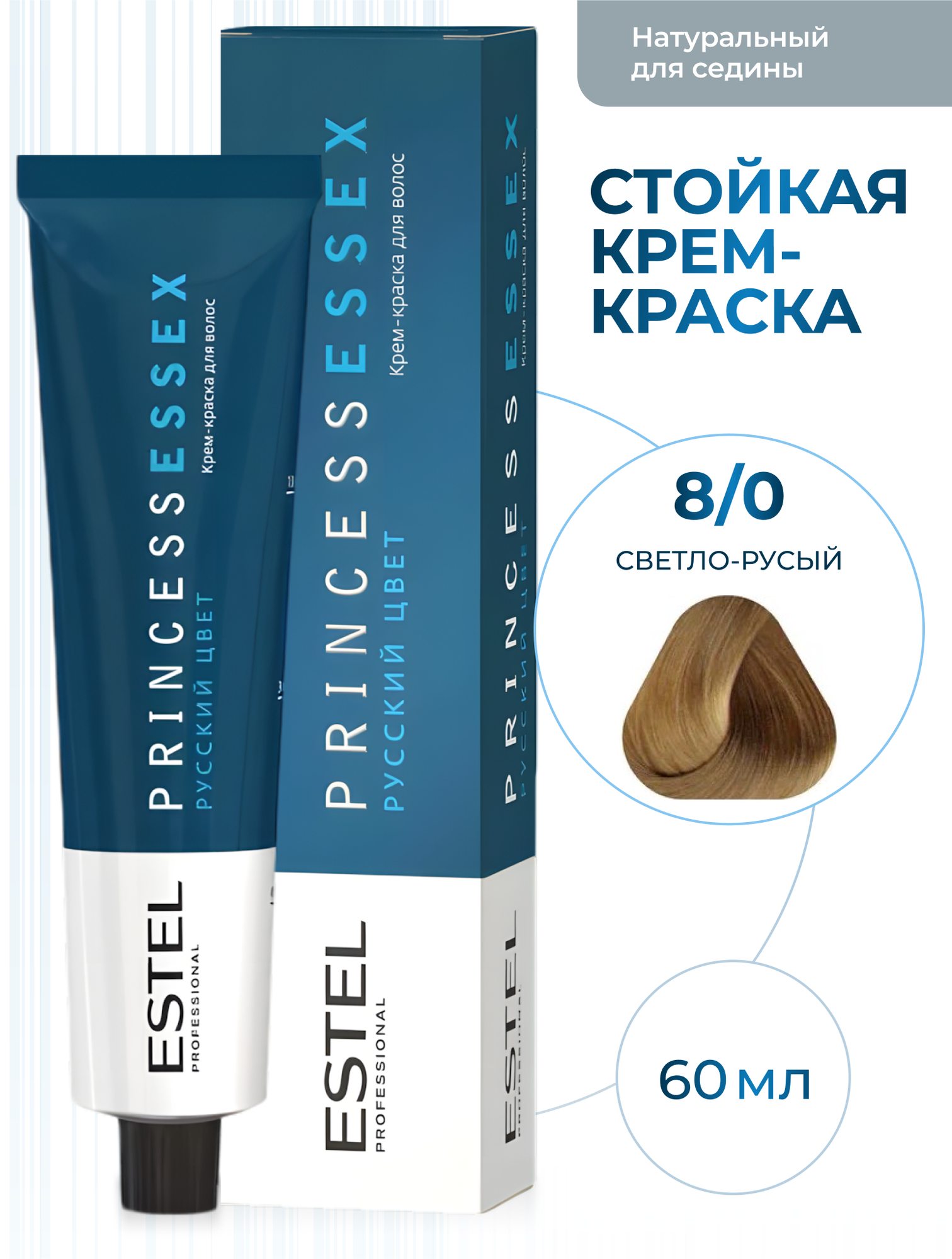 ESTEL PROFESSIONAL Крем-краска PRINCESS ESSEX для окрашивания волос, 8/0 светло-русый, 60 мл