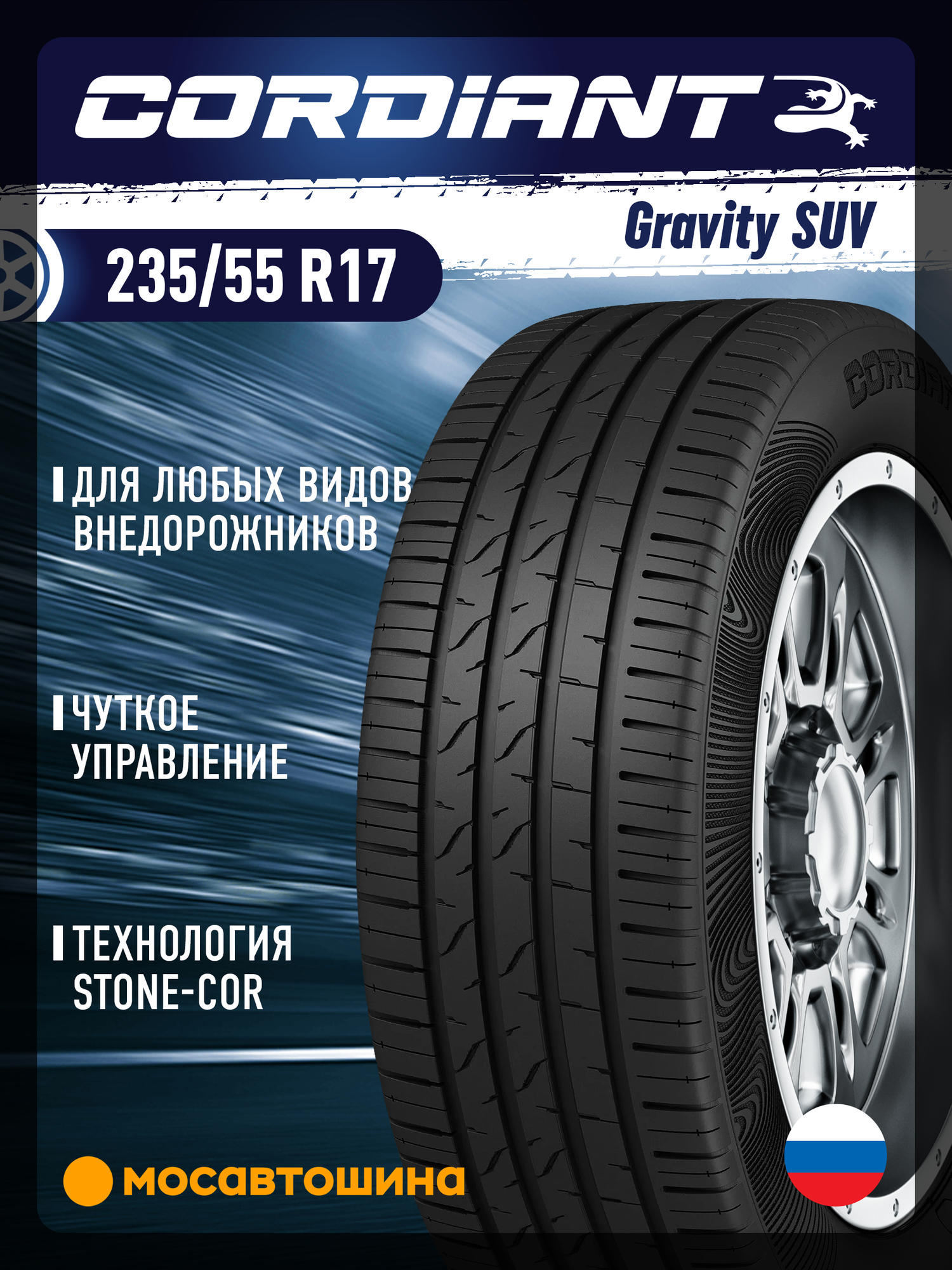 Летние автомобильные шины Cordiant Gravity SUV 235/55 R17 103H