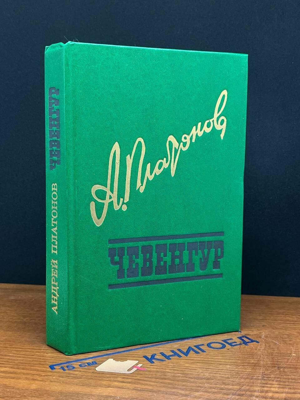 Книга. Чевенгур 1989 (2044090712571)