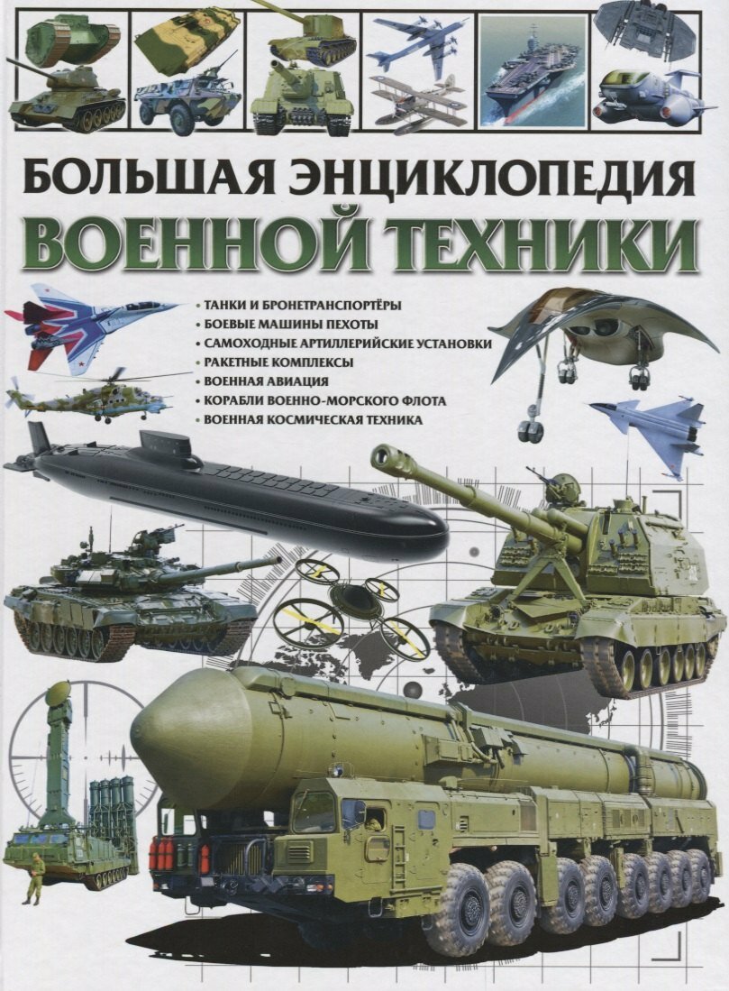 Большая энциклопедия военной техники (Юрий Школьник)
