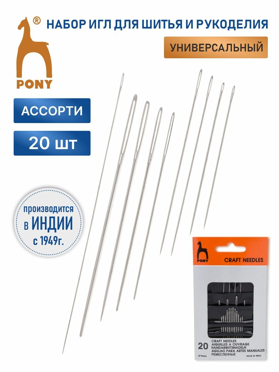 Иголки для шитья ремесленные портновские Craft, 20 шт, PONY 19406