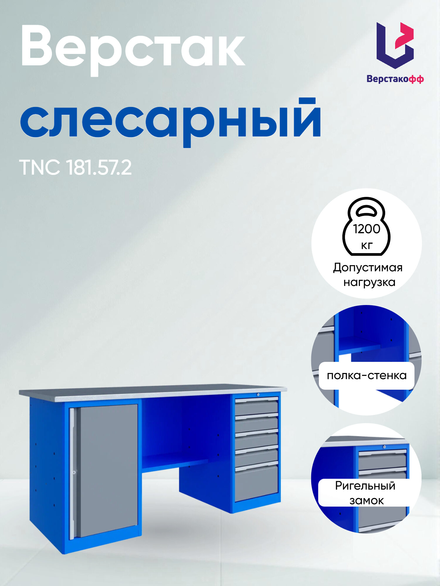 Верстак TNC 181.57.2