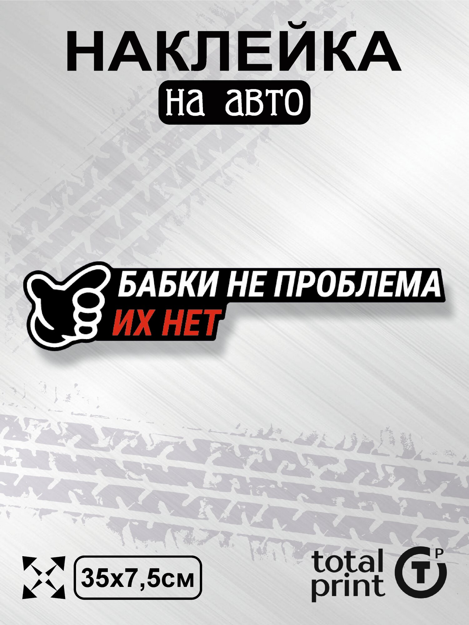 TotalPrint Наклейка на машину бабки не проблема их нет, 35х7.5см