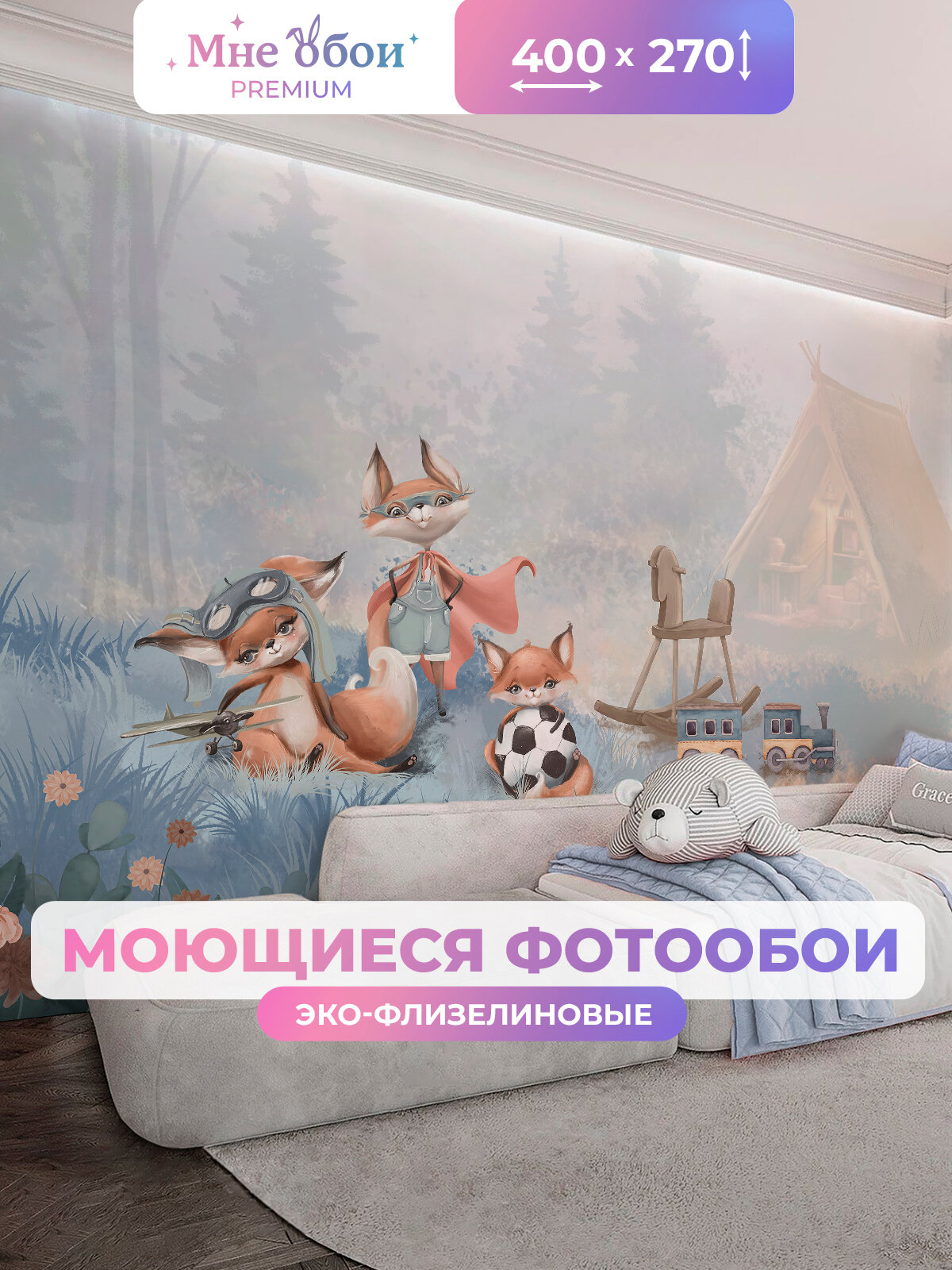 Фотообои детские флизелиновые на стену 3D "Лисята" 400х270 (ШхВ), 3д обои в детскую